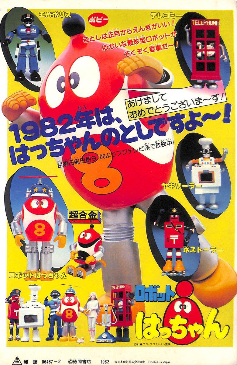 ROBOT 8 CHAN ロボット8ちゃん – ROBOTVINTAGE ARCHIVIO