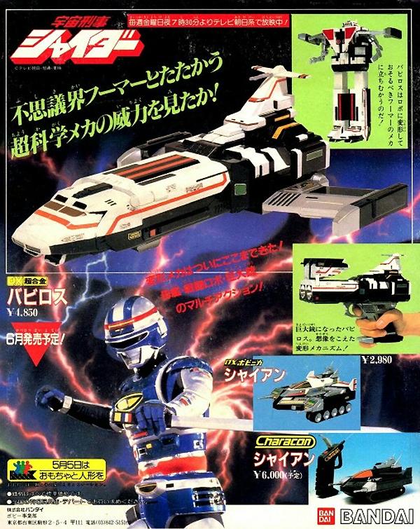 SPACE SHERIFF SHAIDER 宇宙刑事シャイダー – ROBOTVINTAGE ARCHIVIO